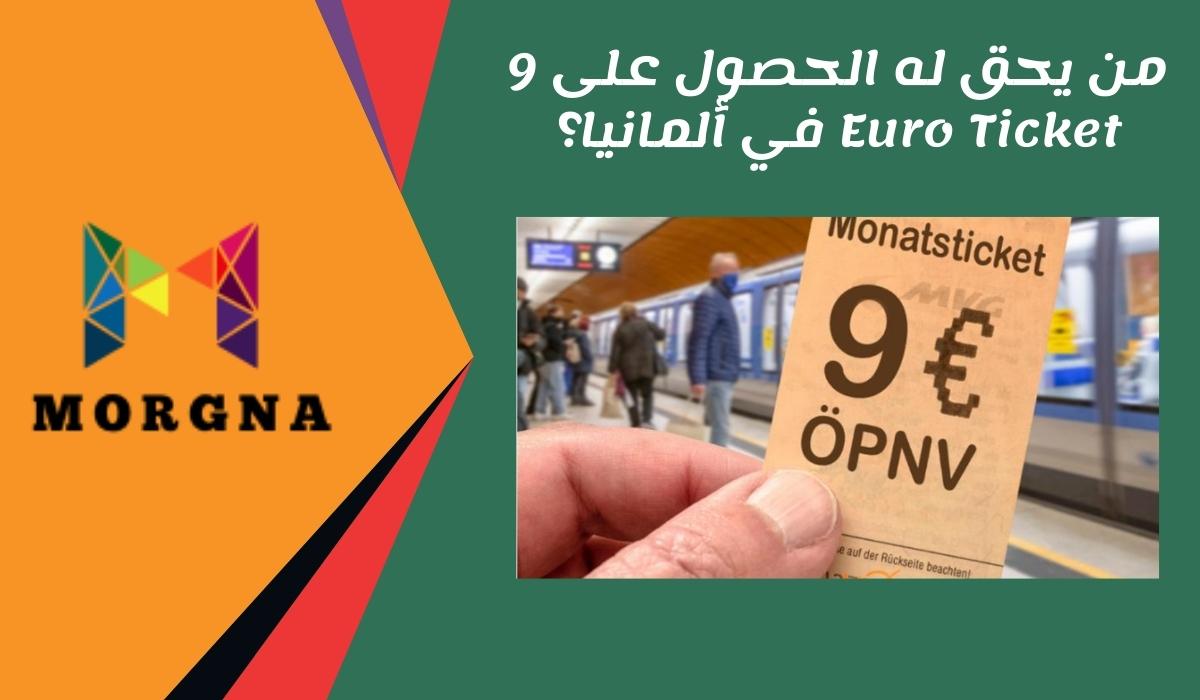 من يحق له الحصول على 9 Euro Ticket في ألمانيا؟ - مرجانة